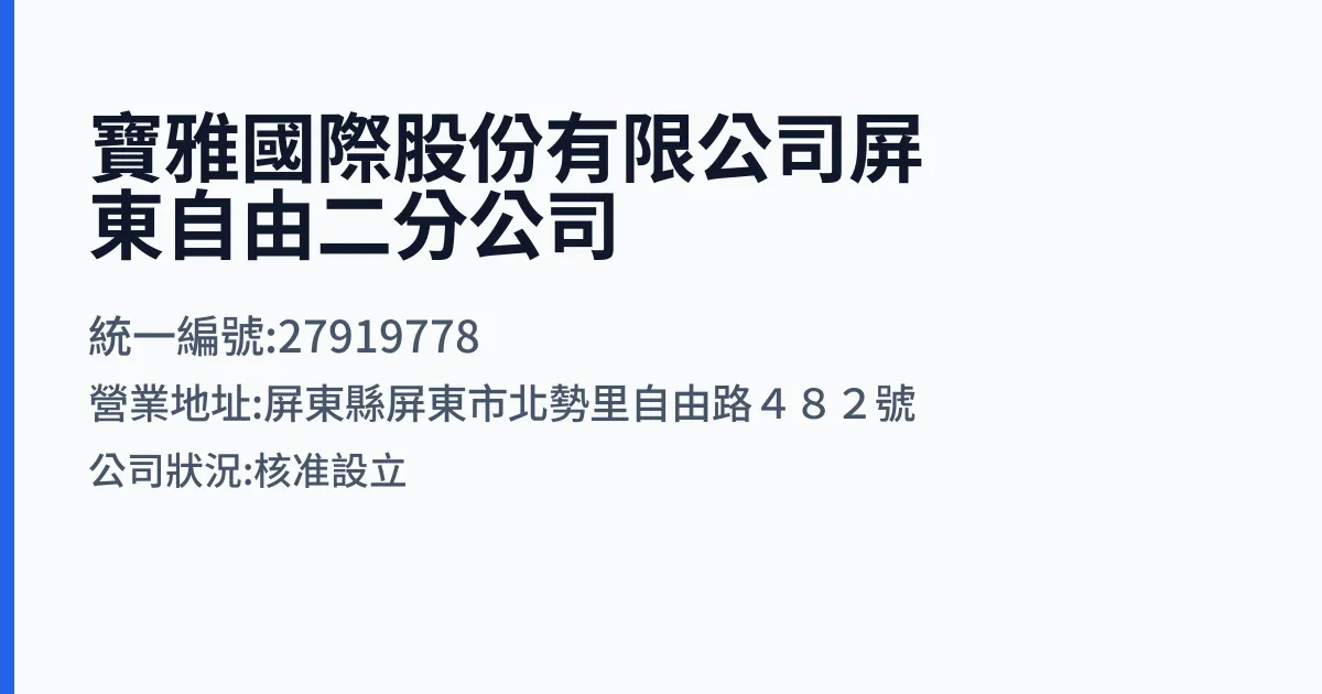 寶雅國際股份有限公司屏東自由二分公司 - 統編 27919778(屏東縣) 公司登記資料與營業項目詳細圖表