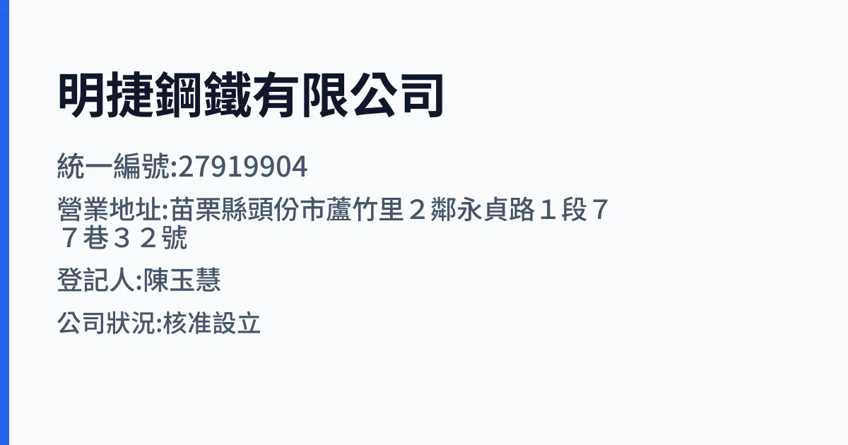 明捷鋼鐵有限公司 - 統編 27919904(苗栗縣) 公司登記資料與營業項目詳細圖表