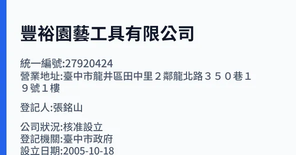 豐裕園藝工具有限公司的照片-統編 27920424(臺中市) 公司登記資料與營業項目詳細圖表