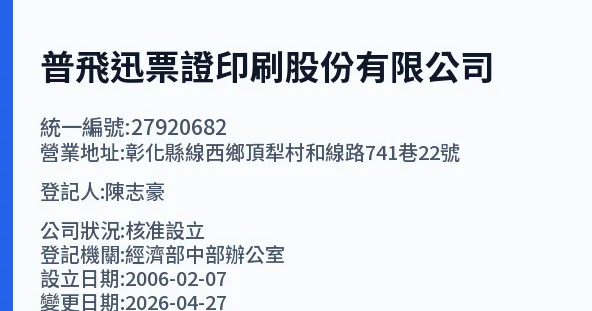 普飛迅票證印刷股份有限公司的照片-統編 27920682(彰化縣) 公司登記資料與營業項目詳細圖表
