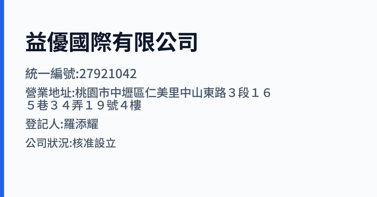 益優國際有限公司 - 統編 27921042(桃園市) 公司登記資料與營業項目詳細圖表