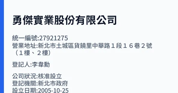 勇傑實業股份有限公司的照片-統編 27921275(新北市) 公司登記資料與營業項目詳細圖表