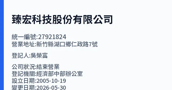 臻宏科技股份有限公司的照片-統編 27921824(新竹縣) 公司登記資料與營業項目詳細圖表