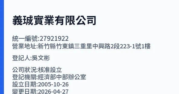 義珹實業有限公司的照片-統編 27921922(新竹縣) 公司登記資料與營業項目詳細圖表