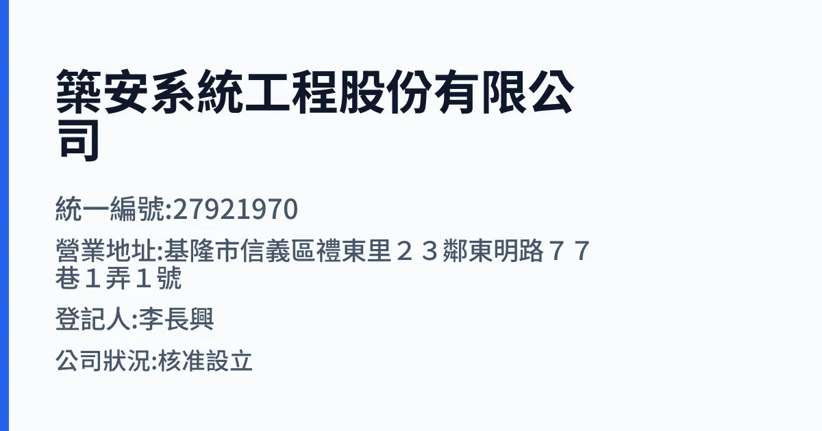 築安系統工程股份有限公司 - 統編 27921970(基隆市) 公司登記資料與營業項目詳細圖表