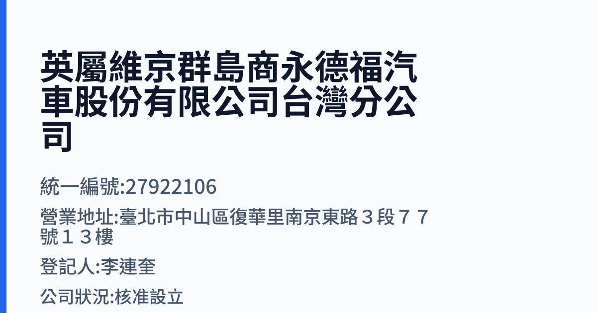 英屬維京群島商永德福汽車股份有限公司台灣分公司 - 統編 27922106(臺北市) 公司登記資料與營業項目詳細圖表