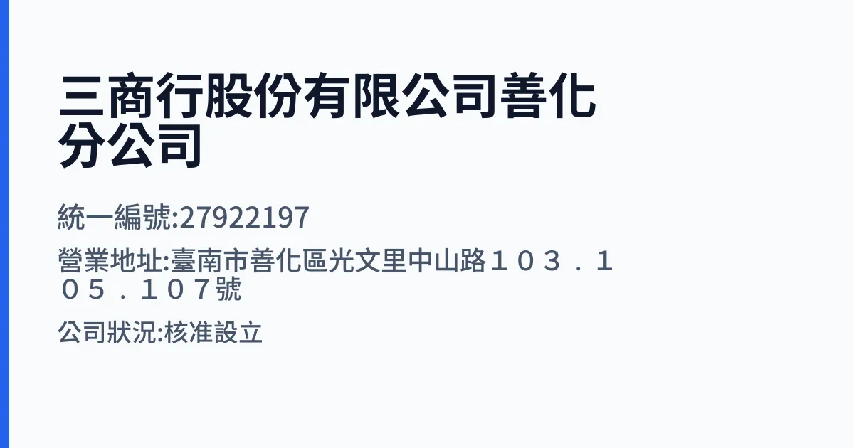 三商行股份有限公司善化分公司 - 統編 27922197(臺南市) 公司登記資料與營業項目詳細圖表