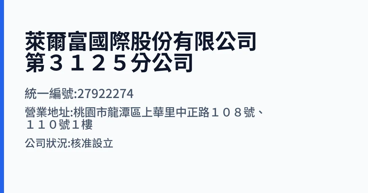 萊爾富國際股份有限公司第３１２５分公司 - 統編 27922274(桃園市) 公司登記資料與營業項目詳細圖表