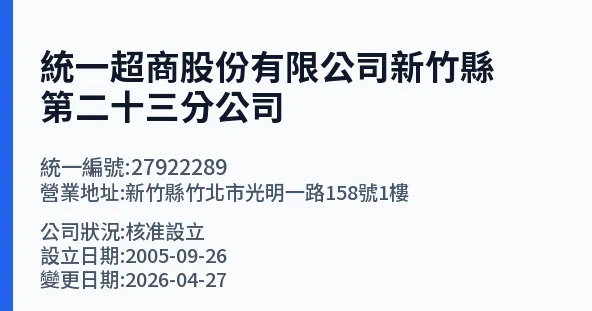 統一超商股份有限公司新竹縣第二十三分公司的照片-統編 27922289(新竹縣) 公司登記資料與營業項目詳細圖表