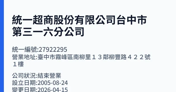 統一超商股份有限公司台中市第三一六分公司的照片-統編 27922295(臺中市) 公司登記資料與營業項目詳細圖表