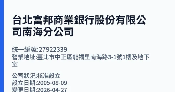 台北富邦商業銀行股份有限公司南海分公司的照片-統編 27922339(臺北市) 公司登記資料與營業項目詳細圖表