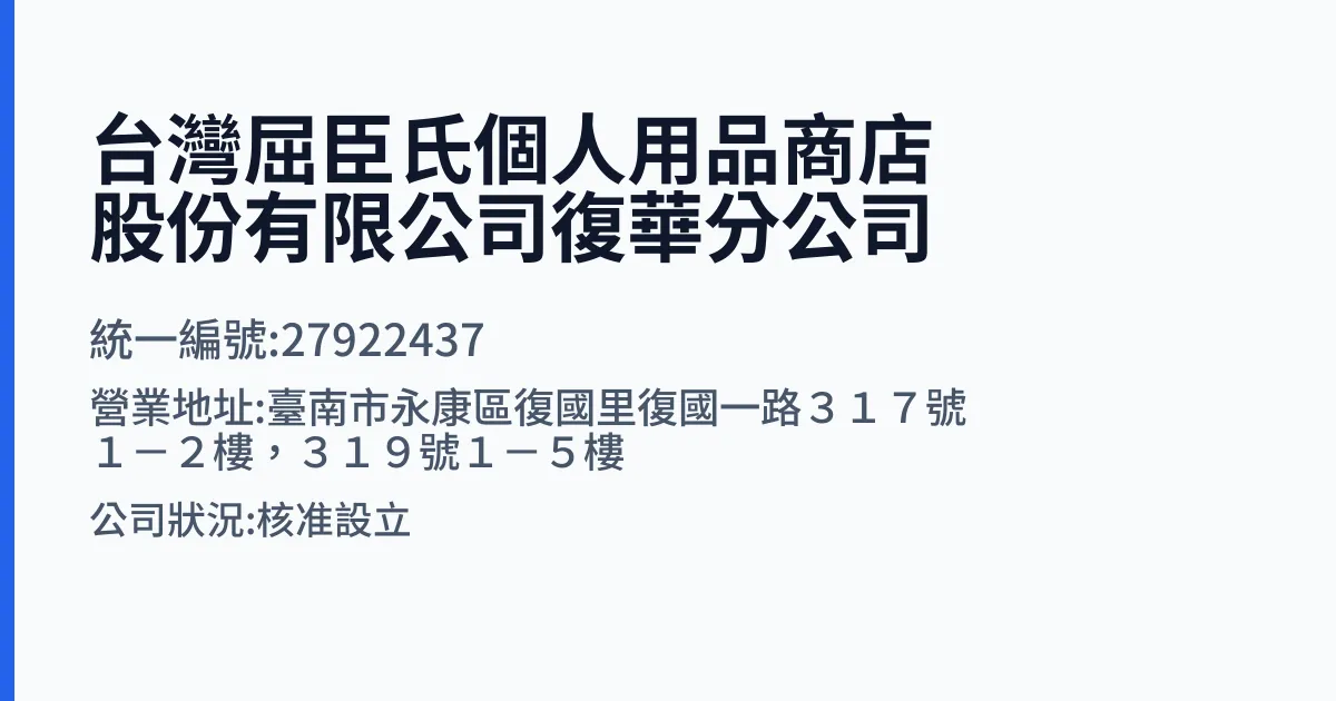 台灣屈臣氏個人用品商店股份有限公司復華分公司 - 統編 27922437(臺南市) 公司登記資料與營業項目詳細圖表