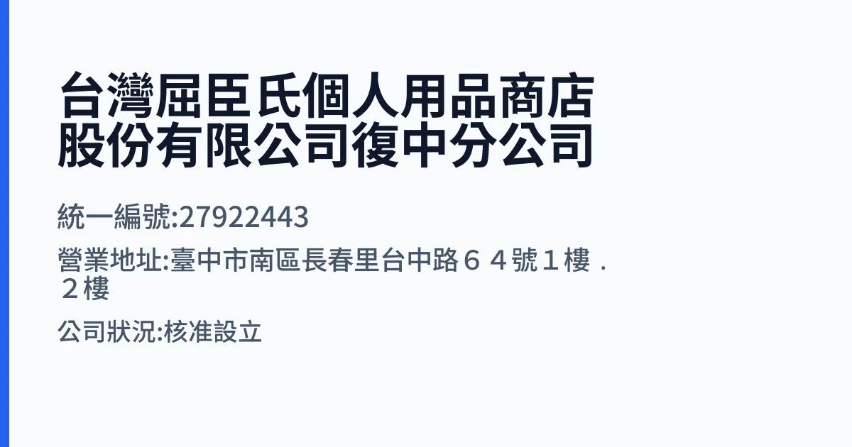 台灣屈臣氏個人用品商店股份有限公司復中分公司 - 統編 27922443(臺中市) 公司登記資料與營業項目詳細圖表