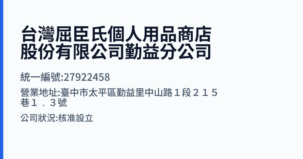 台灣屈臣氏個人用品商店股份有限公司勤益分公司 - 統編 27922458(臺中市) 公司登記資料與營業項目詳細圖表