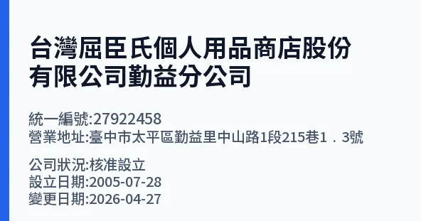 台灣屈臣氏個人用品商店股份有限公司勤益分公司的照片-統編 27922458(臺中市) 公司登記資料與營業項目詳細圖表