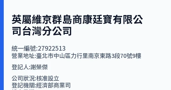 英屬維京群島商康廷寶有限公司台灣分公司的照片-統編 27922513(臺北市) 公司登記資料與營業項目詳細圖表