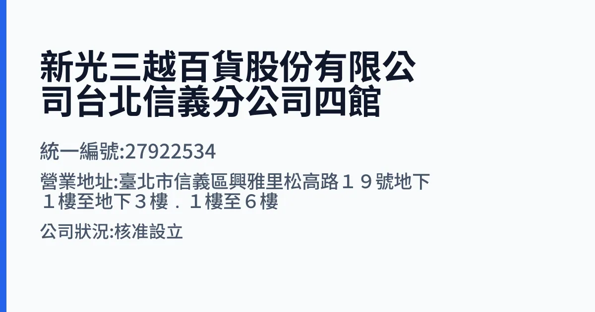 新光三越百貨股份有限公司台北信義分公司四館 - 統編 27922534(臺北市) 公司登記資料與營業項目詳細圖表