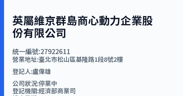 英屬維京群島商心動力企業股份有限公司的照片-統編 27922611(臺北市) 公司登記資料與營業項目詳細圖表