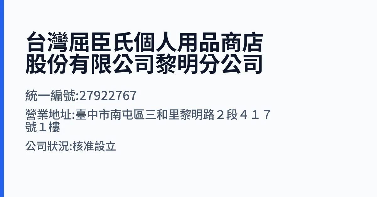 台灣屈臣氏個人用品商店股份有限公司黎明分公司 - 統編 27922767(臺中市) 公司登記資料與營業項目詳細圖表