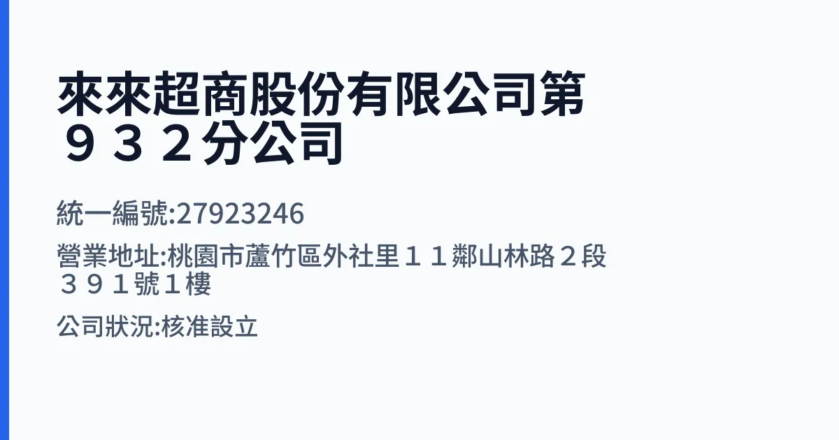 來來超商股份有限公司第９３２分公司 - 統編 27923246（桃園市） 公司登記資料與營業項目詳細圖表
