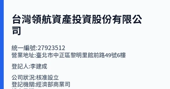 台灣領航資產投資股份有限公司的照片-統編 27923512(臺北市) 公司登記資料與營業項目詳細圖表