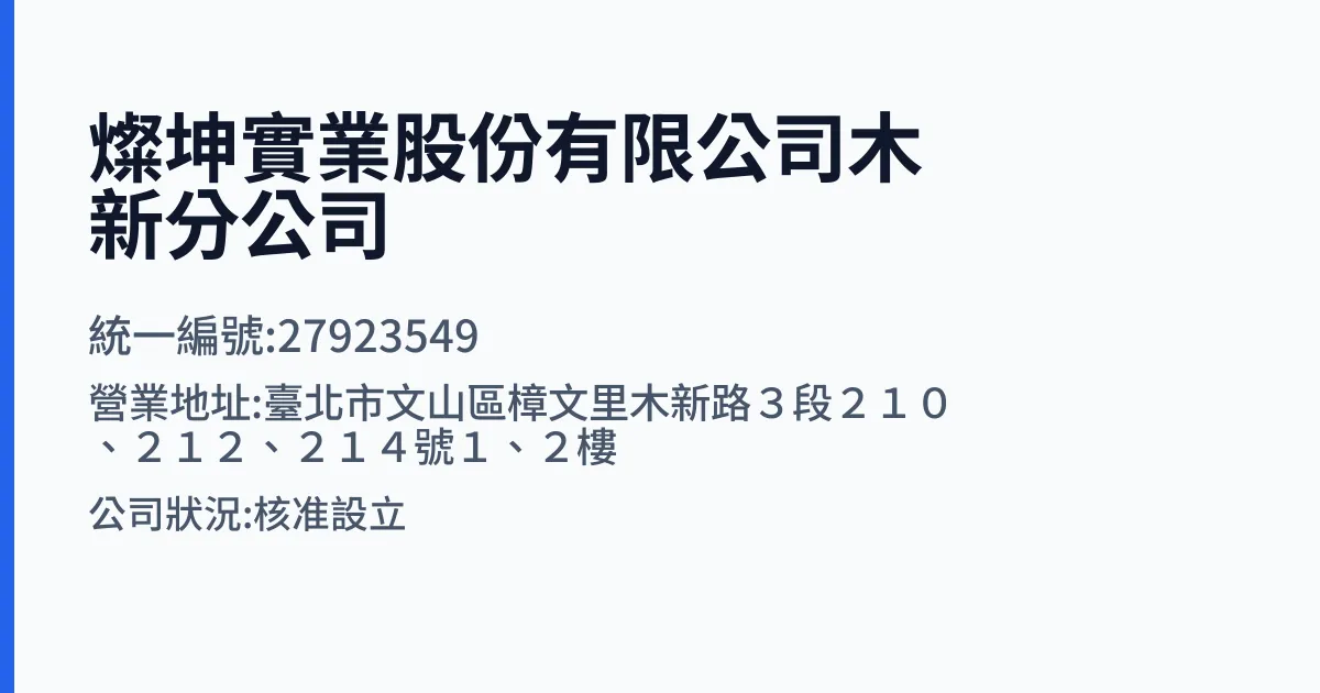 燦坤實業股份有限公司木新分公司 - 統編 27923549(臺北市) 公司登記資料與營業項目詳細圖表