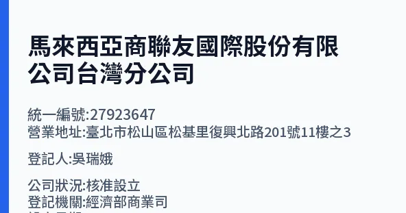 馬來西亞商聯友國際股份有限公司台灣分公司的照片-統編 27923647(臺北市) 公司登記資料與營業項目詳細圖表