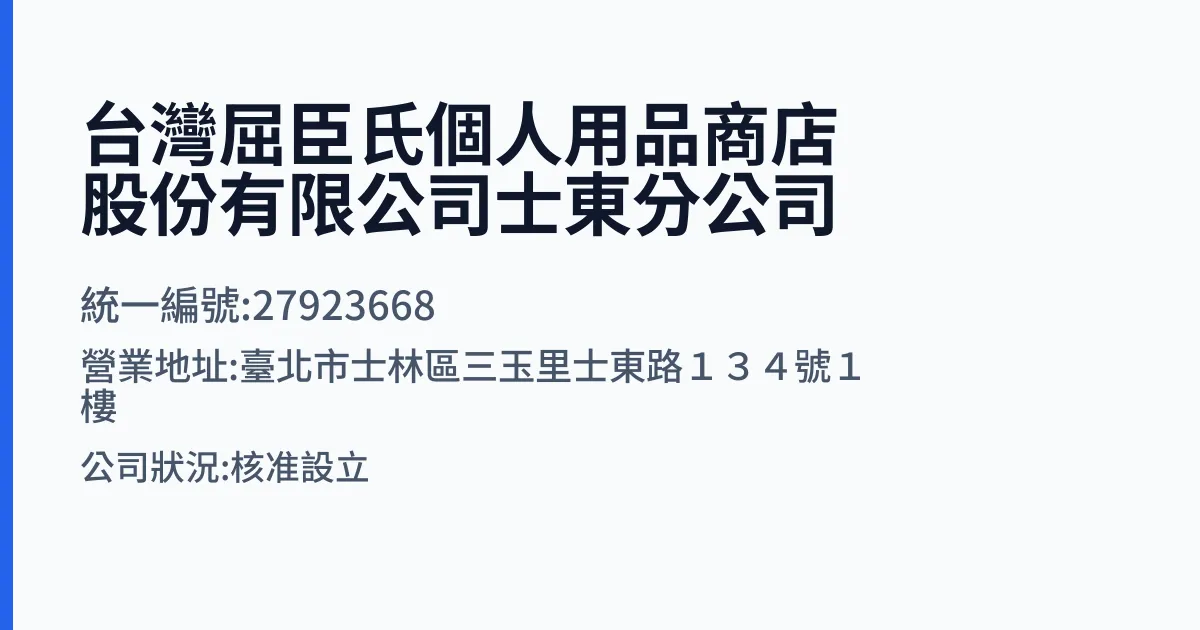 台灣屈臣氏個人用品商店股份有限公司士東分公司 - 統編 27923668(臺北市) 公司登記資料與營業項目詳細圖表