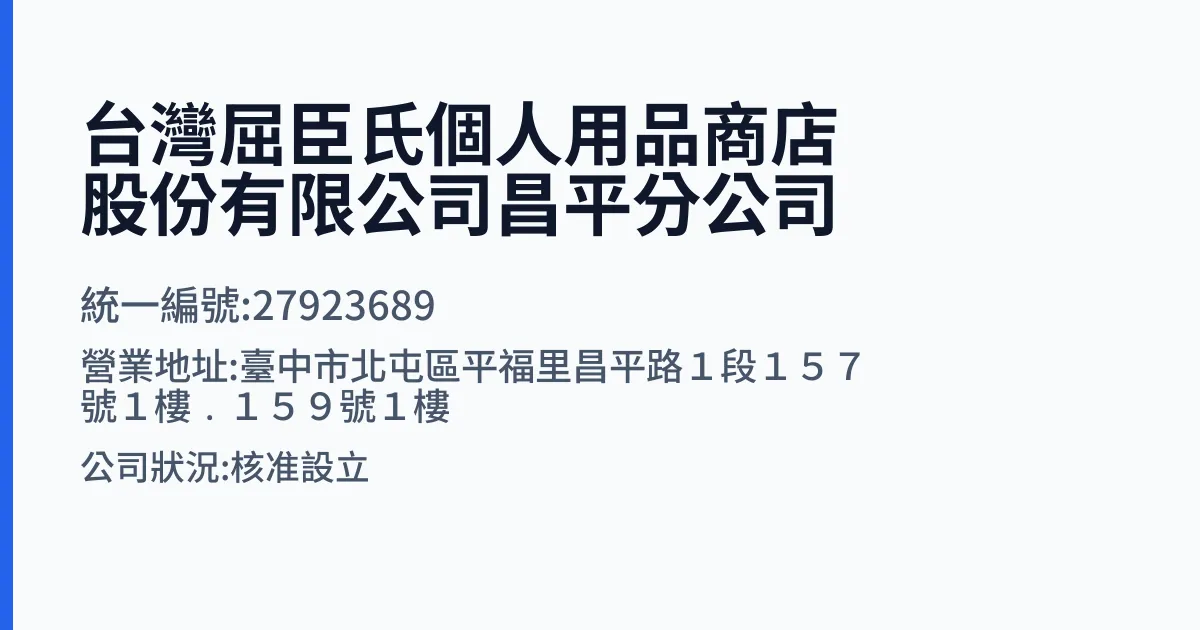 台灣屈臣氏個人用品商店股份有限公司昌平分公司 - 統編 27923689(臺中市) 公司登記資料與營業項目詳細圖表