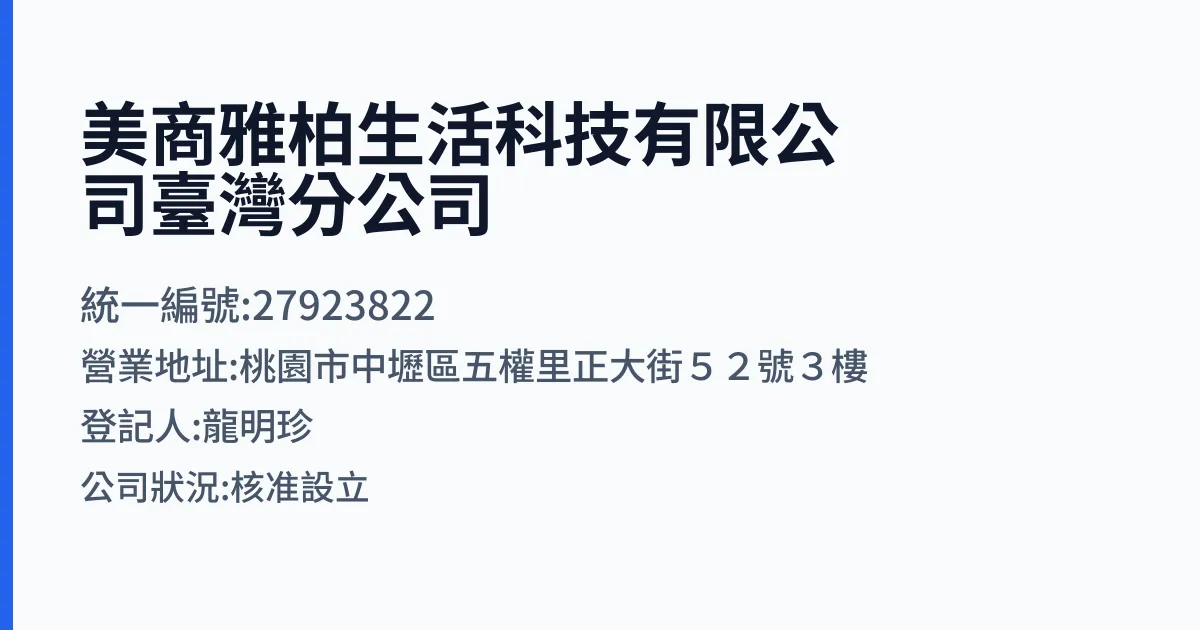 美商雅柏生活科技有限公司臺灣分公司 - 統編 27923822(桃園市) 公司登記資料與營業項目詳細圖表