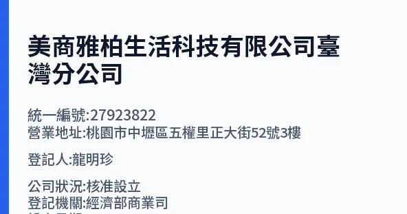 美商雅柏生活科技有限公司臺灣分公司的照片-統編 27923822(桃園市) 公司登記資料與營業項目詳細圖表