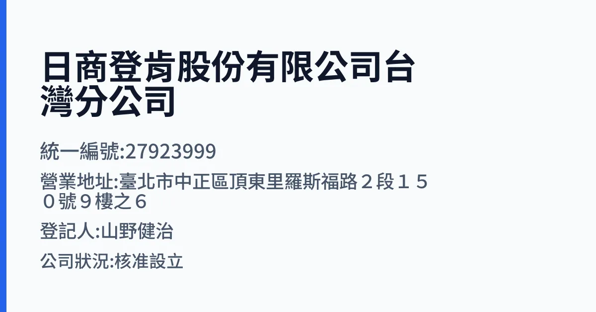 日商登肯股份有限公司台灣分公司 - 統編 27923999(臺北市) 公司登記資料與營業項目詳細圖表