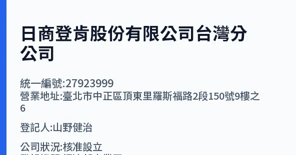 日商登肯股份有限公司台灣分公司的照片-統編 27923999(臺北市) 公司登記資料與營業項目詳細圖表