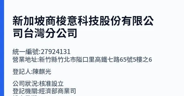 新加坡商梭意科技股份有限公司台灣分公司的照片-統編 27924131(新竹縣) 公司登記資料與營業項目詳細圖表