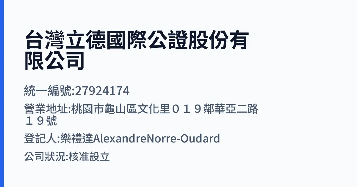 台灣立德國際公證股份有限公司 - 統編 27924174(桃園市) 公司登記資料與營業項目詳細圖表