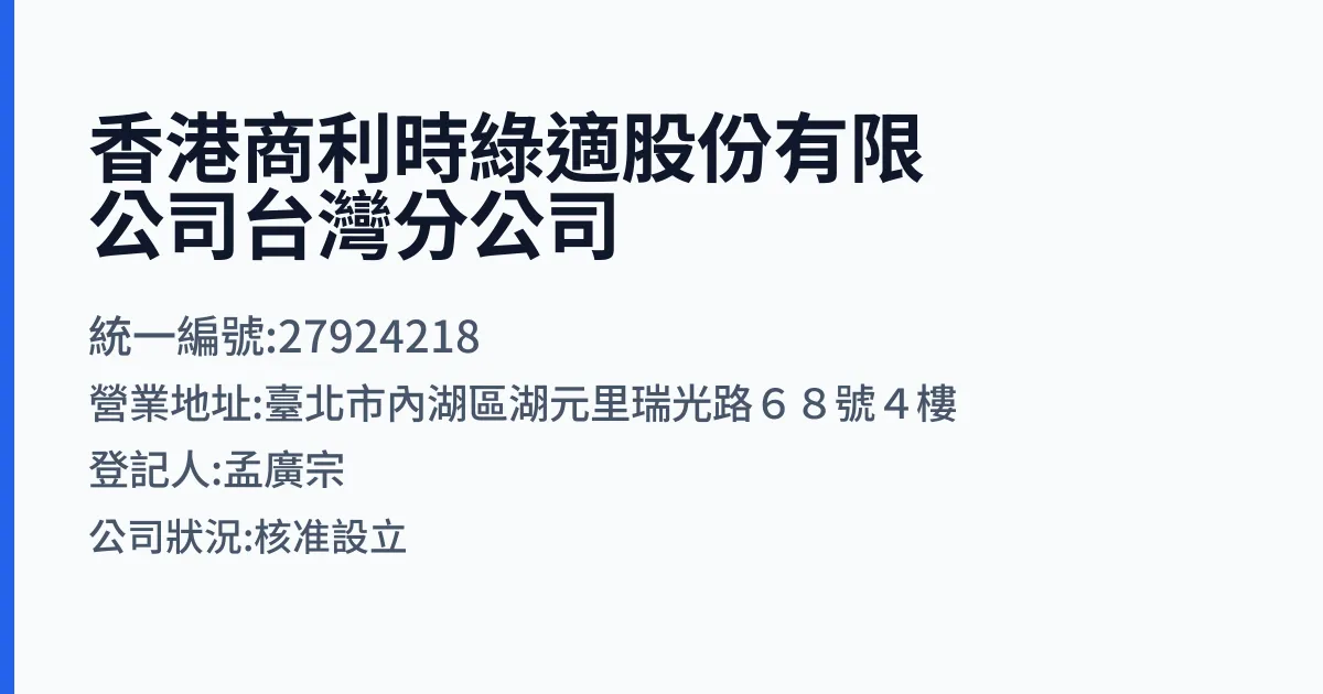 香港商利時綠適股份有限公司台灣分公司 - 統編 27924218(臺北市) 公司登記資料與營業項目詳細圖表