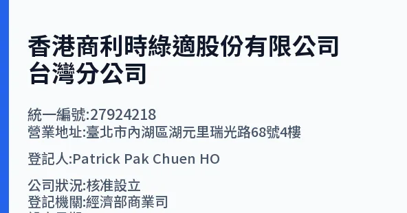 香港商利時綠適股份有限公司台灣分公司的照片-統編 27924218(臺北市) 公司登記資料與營業項目詳細圖表