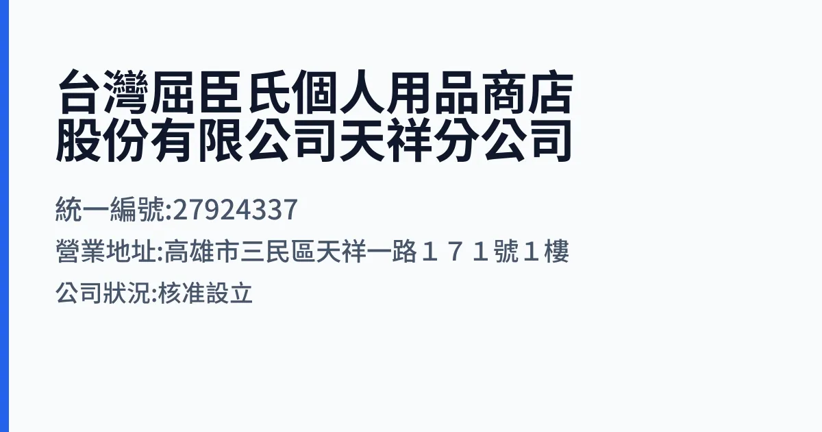 台灣屈臣氏個人用品商店股份有限公司天祥分公司 - 統編 27924337(高雄市) 公司登記資料與營業項目詳細圖表