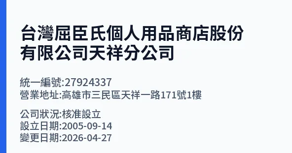 台灣屈臣氏個人用品商店股份有限公司天祥分公司的照片-統編 27924337(高雄市) 公司登記資料與營業項目詳細圖表