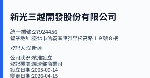 新光三越開發股份有限公司的照片-統編 27924456(臺北市) 公司登記資料與營業項目詳細圖表