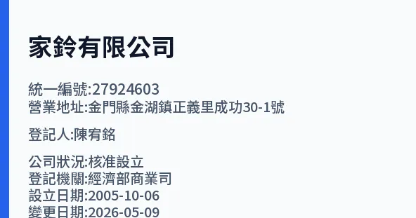 家鈴有限公司的照片-統編 27924603(金門縣) 公司登記資料與營業項目詳細圖表