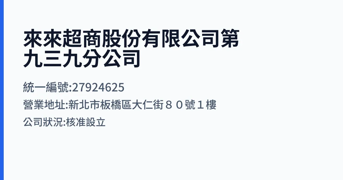 來來超商股份有限公司第九三九分公司 - 統編 27924625(新北市) 公司登記資料與營業項目詳細圖表