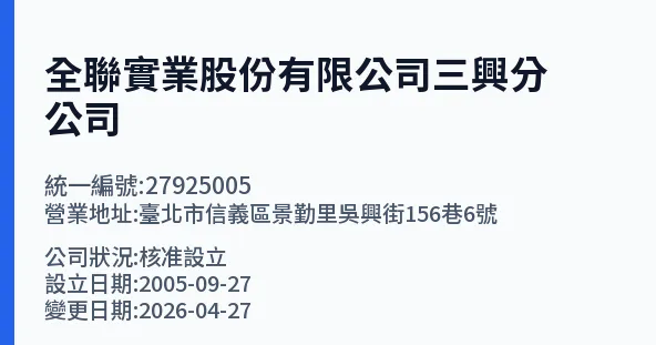 全聯實業股份有限公司三興分公司的照片-統編 27925005(臺北市) 公司登記資料與營業項目詳細圖表