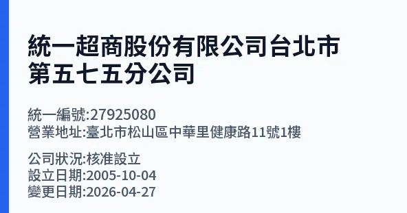 統一超商股份有限公司台北市第五七五分公司的照片-統編 27925080(臺北市) 公司登記資料與營業項目詳細圖表
