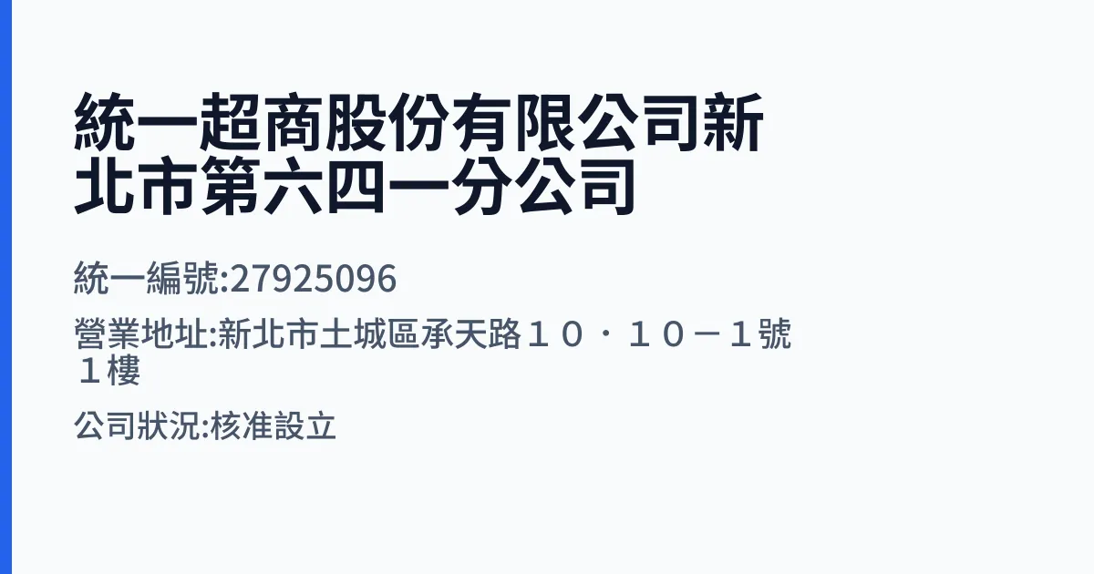 統一超商股份有限公司新北市第六四一分公司 - 統編 27925096(新北市) 公司登記資料與營業項目詳細圖表