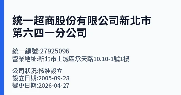 統一超商股份有限公司新北市第六四一分公司的照片-統編 27925096(新北市) 公司登記資料與營業項目詳細圖表