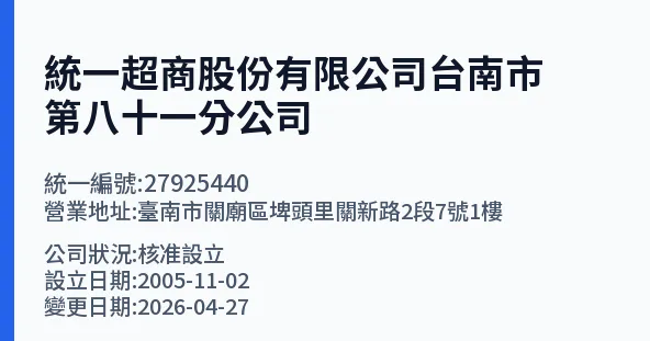 統一超商股份有限公司台南市第八十一分公司的照片-統編 27925440(臺南市) 公司登記資料與營業項目詳細圖表