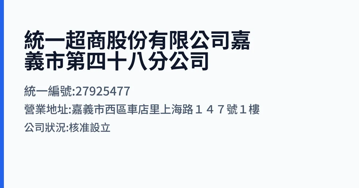 統一超商股份有限公司嘉義市第四十八分公司 - 統編 27925477(嘉義市) 公司登記資料與營業項目詳細圖表