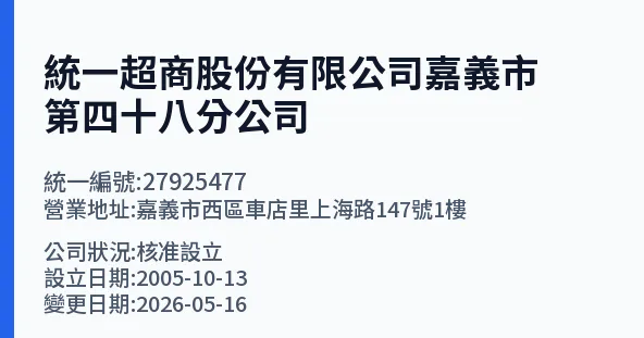 統一超商股份有限公司嘉義市第四十八分公司的照片-統編 27925477(嘉義市) 公司登記資料與營業項目詳細圖表