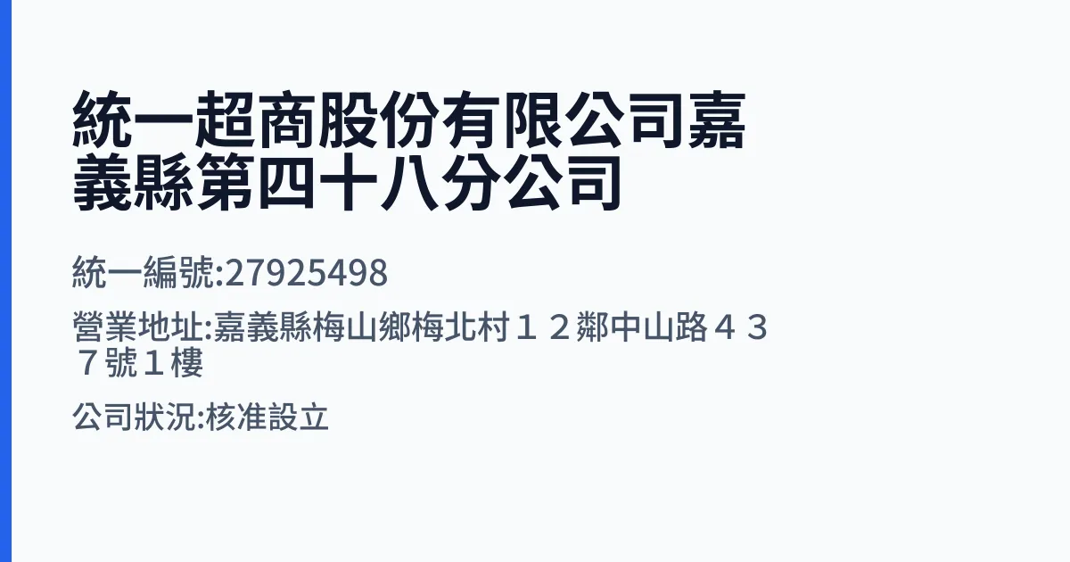 統一超商股份有限公司嘉義縣第四十八分公司 - 統編 27925498(嘉義縣) 公司登記資料與營業項目詳細圖表